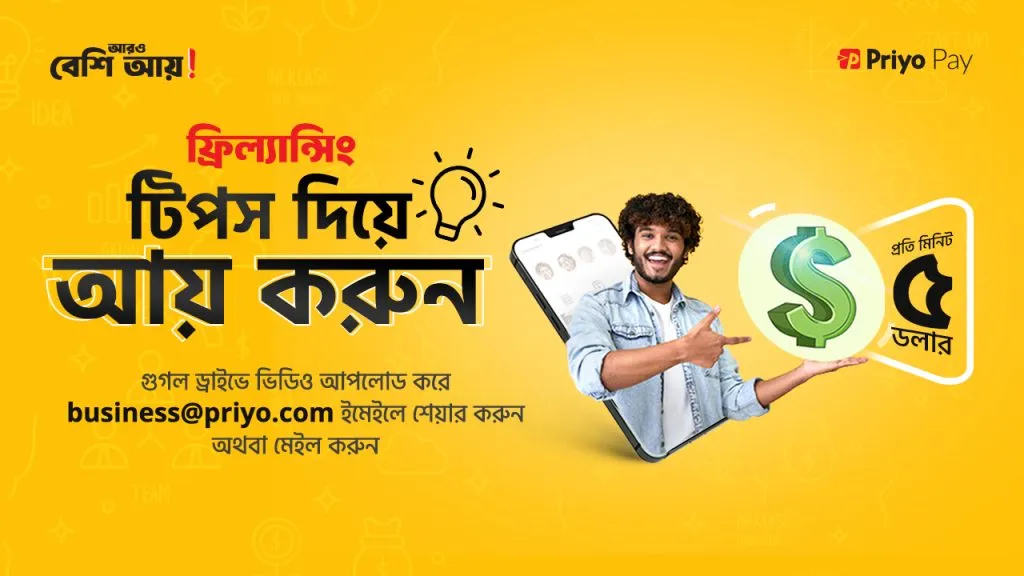 প্রিয় পে সম্পর্কিত ভিডিও দিন, ডলার আয় করুন - Priyo Blog