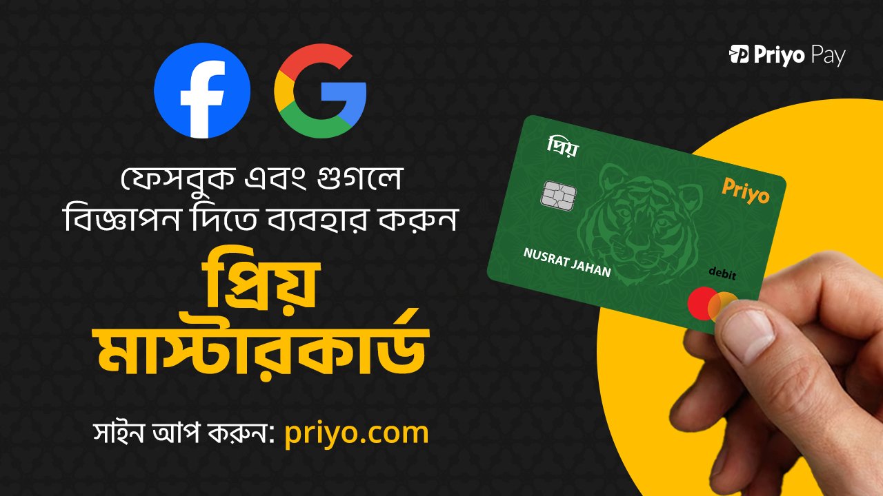 ফেসবুক ও গুগলে বিজ্ঞাপন দিতে ব্যবহার করুন প্রিয় কার্ড - Priyo Blog